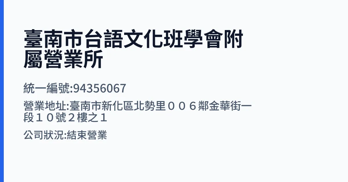 臺南市台語文化班學會附屬營業所 - 統編 94356067(臺南市) 公司登記資料與營業項目詳細圖表