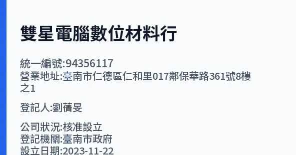 雙星電腦數位材料行的照片-統編 94356117(臺南市) 公司登記資料與營業項目詳細圖表
