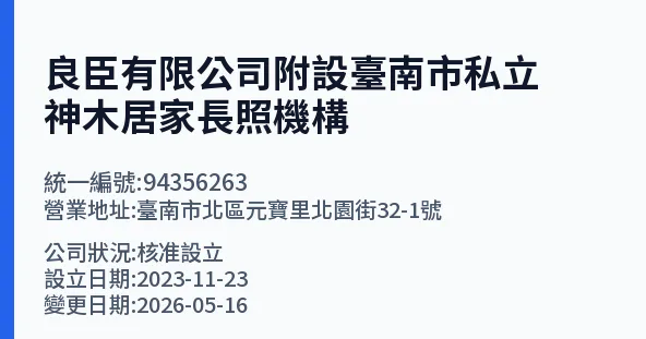 良臣有限公司附設臺南市私立神木居家長照機構的照片-統編 94356263(臺南市) 公司登記資料與營業項目詳細圖表