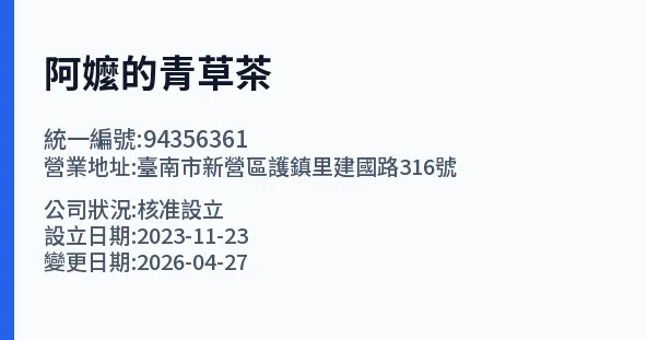 阿嬤的青草茶的照片-統編 94356361(臺南市) 公司登記資料與營業項目詳細圖表