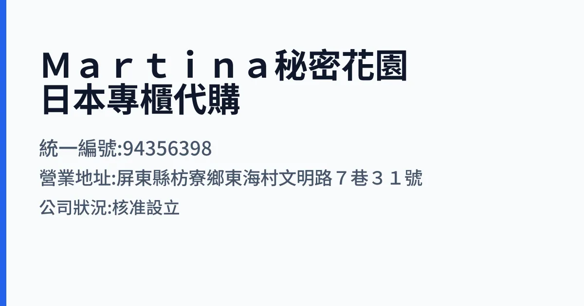 Ｍａｒｔｉｎａ秘密花園日本專櫃代購 - 統編 94356398(屏東縣) 公司登記資料與營業項目詳細圖表