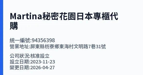Martina秘密花園日本專櫃代購的照片-統編 94356398(屏東縣) 公司登記資料與營業項目詳細圖表