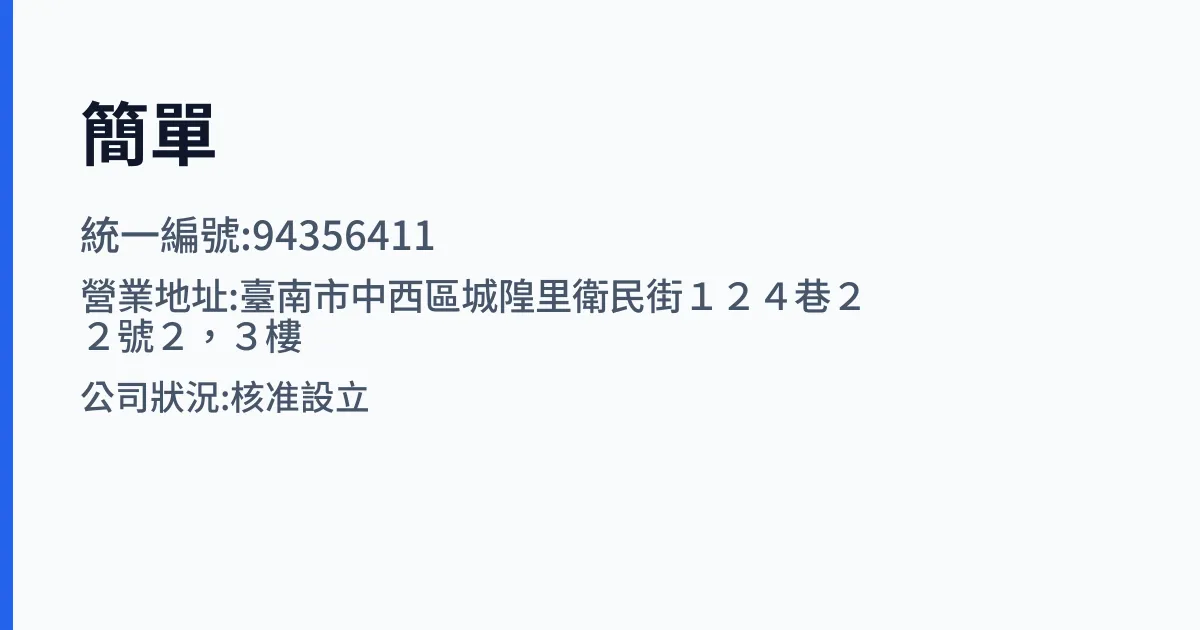 簡單 - 統編 94356411（臺南市） 公司登記資料與營業項目詳細圖表