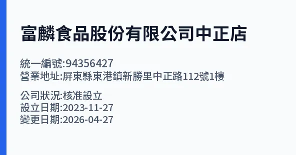 富麟食品股份有限公司中正店的照片-統編 94356427(屏東縣) 公司登記資料與營業項目詳細圖表