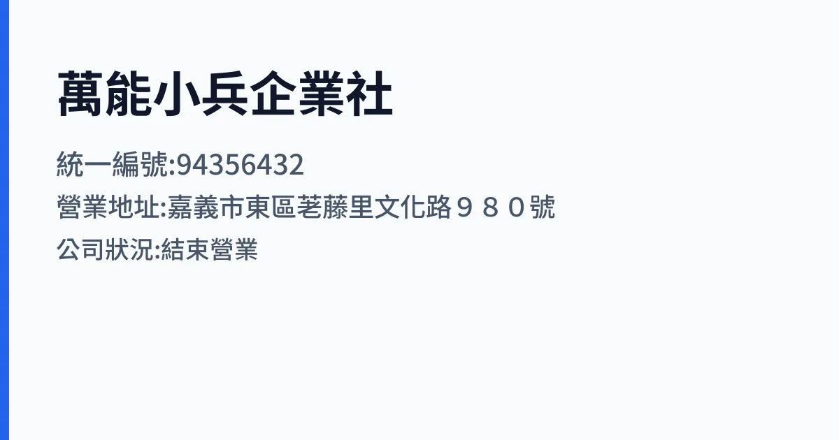 萬能小兵企業社 - 統編 94356432(嘉義市) 公司登記資料與營業項目詳細圖表