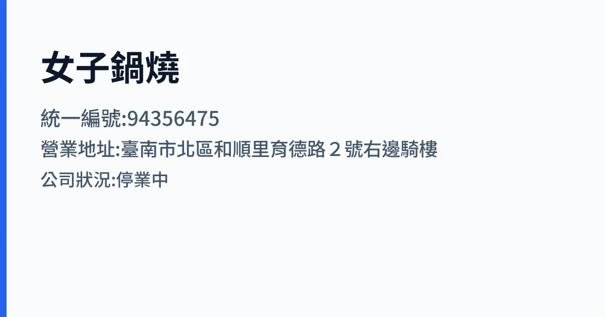 女子鍋燒 - 統編 94356475(臺南市) 公司登記資料與營業項目詳細圖表