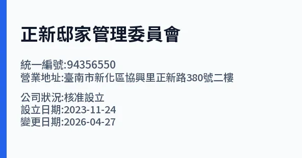 正新邸家管理委員會的照片-統編 94356550(臺南市) 公司登記資料與營業項目詳細圖表