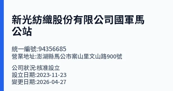 新光紡織股份有限公司國軍馬公站的照片-統編 94356685(澎湖縣) 公司登記資料與營業項目詳細圖表