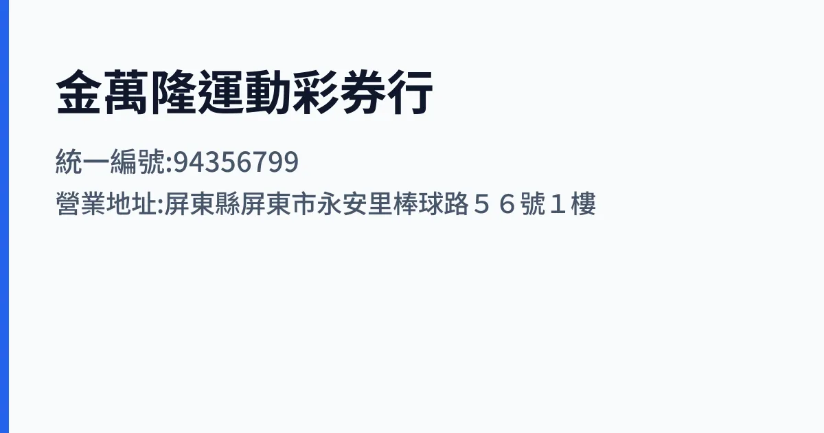 金萬隆運動彩券行 - 統編 94356799(屏東縣) 公司登記資料與營業項目詳細圖表