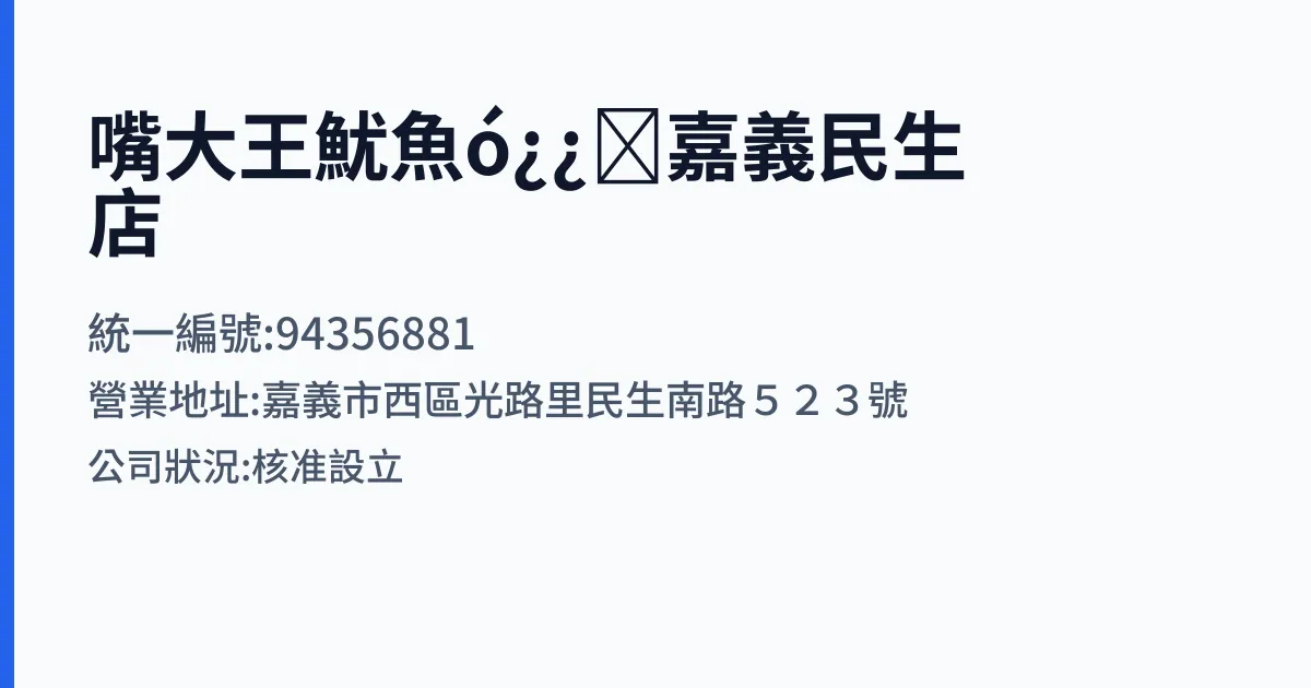 嘴大王魷魚󿿆嘉義民生店 - 統編 94356881(嘉義市) 公司登記資料與營業項目詳細圖表