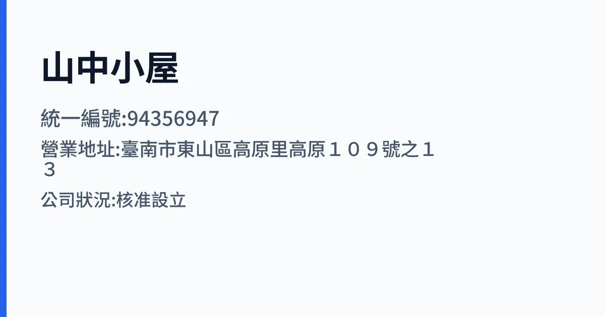 山中小屋 - 統編 94356947(臺南市) 公司登記資料與營業項目詳細圖表