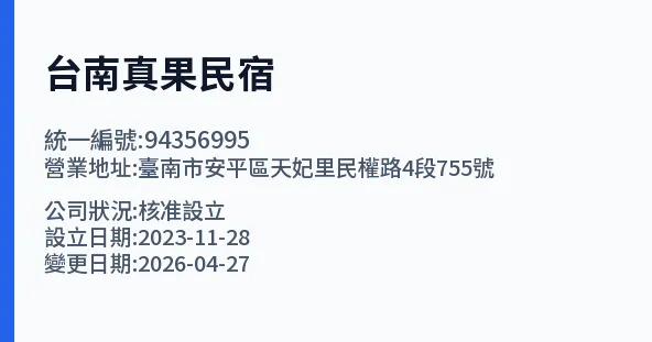 台南真果民宿的照片-統編 94356995(臺南市) 公司登記資料與營業項目詳細圖表