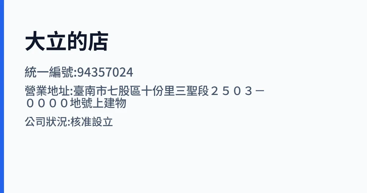 大立的店 - 統編 94357024(臺南市) 公司登記資料與營業項目詳細圖表