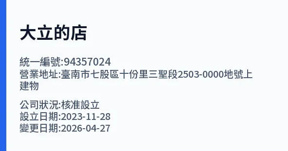 大立的店的照片-統編 94357024(臺南市) 公司登記資料與營業項目詳細圖表