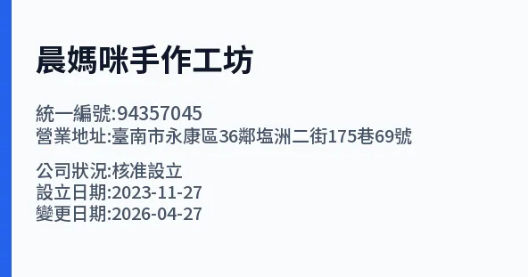 晨媽咪手作工坊的照片-統編 94357045(臺南市) 公司登記資料與營業項目詳細圖表