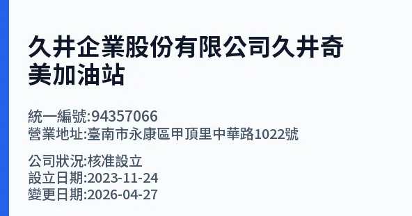 久井企業股份有限公司久井奇美加油站的照片-統編 94357066(臺南市) 公司登記資料與營業項目詳細圖表