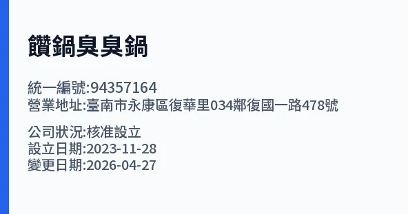 饡鍋臭臭鍋的照片-統編 94357164(臺南市) 公司登記資料與營業項目詳細圖表