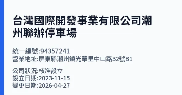 台灣國際開發事業有限公司潮州聯辦停車場的照片-統編 94357241(屏東縣) 公司登記資料與營業項目詳細圖表