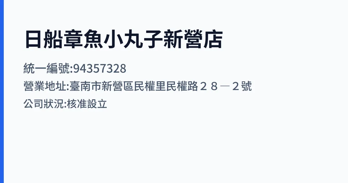 日船章魚小丸子新營店 - 統編 94357328(臺南市) 公司登記資料與營業項目詳細圖表