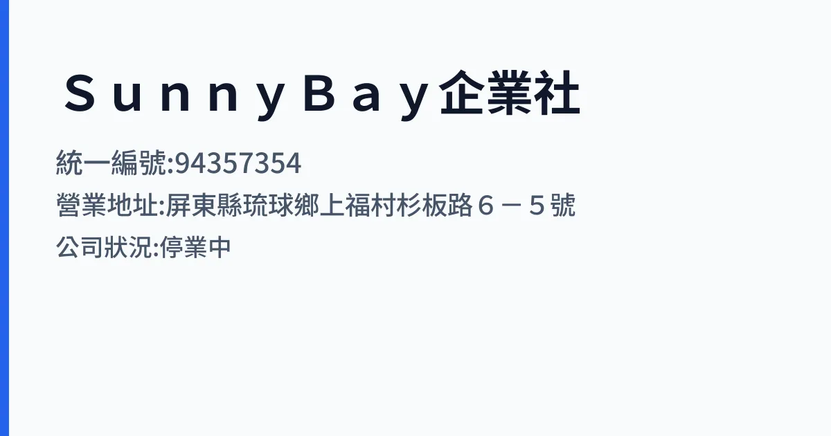ＳｕｎｎｙＢａｙ企業社 - 統編 94357354(屏東縣) 公司登記資料與營業項目詳細圖表
