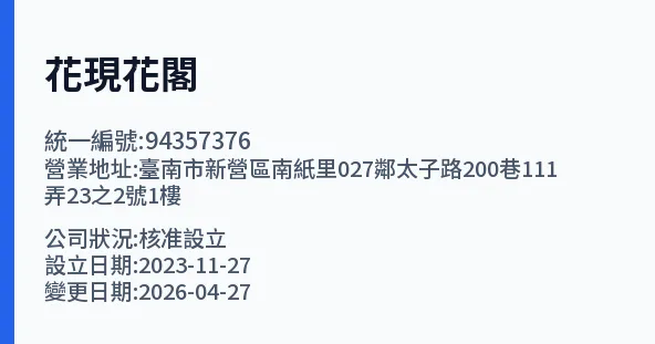 花現花閣的照片-統編 94357376(臺南市) 公司登記資料與營業項目詳細圖表