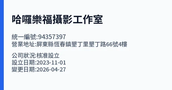 哈囉樂福攝影工作室的照片-統編 94357397(屏東縣) 公司登記資料與營業項目詳細圖表