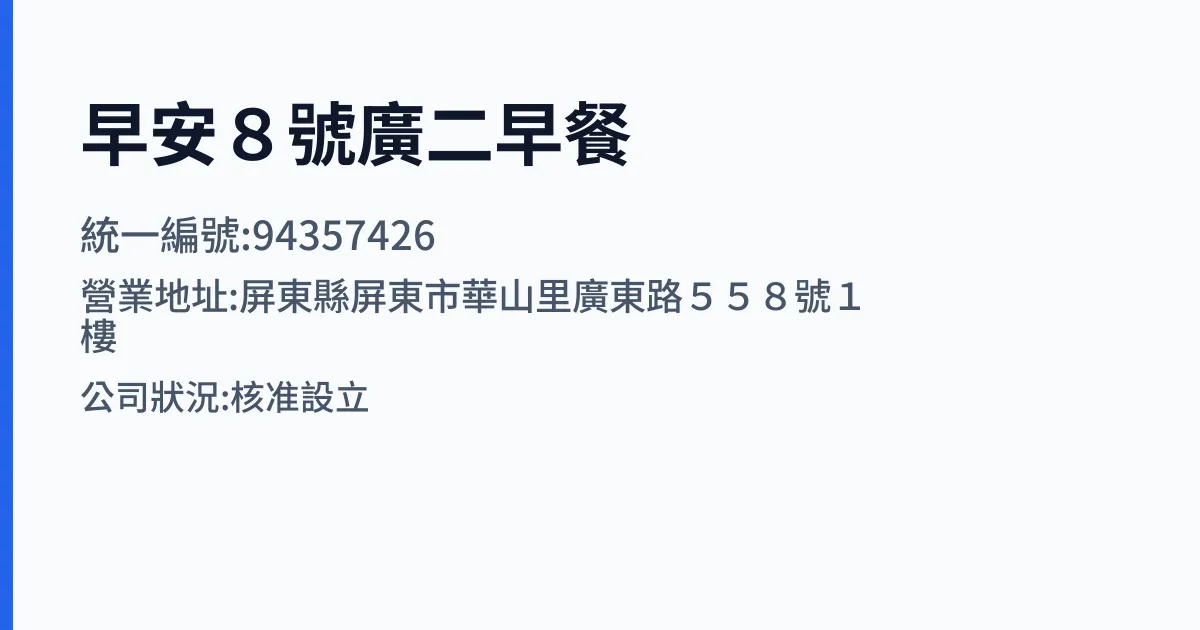 早安8號廣二早餐 - 統編 94357426(屏東縣) 公司登記資料與營業項目詳細圖表