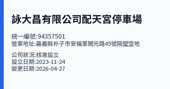 詠大昌有限公司配天宮停車場的照片-統編 94357501(嘉義縣) 公司登記資料與營業項目詳細圖表