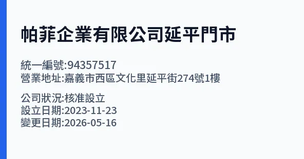帕菲企業有限公司延平門市的照片-統編 94357517(嘉義市) 公司登記資料與營業項目詳細圖表