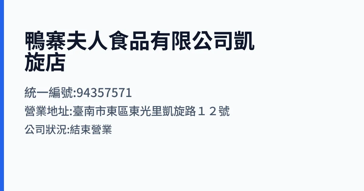 鴨寨夫人食品有限公司凱旋店 - 統編 94357571(臺南市) 公司登記資料與營業項目詳細圖表