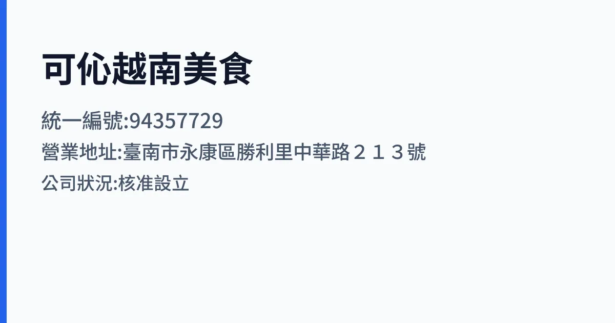 可伈越南美食 - 統編 94357729(臺南市) 公司登記資料與營業項目詳細圖表