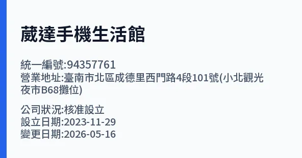 葳達手機生活館的照片-統編 94357761(臺南市) 公司登記資料與營業項目詳細圖表