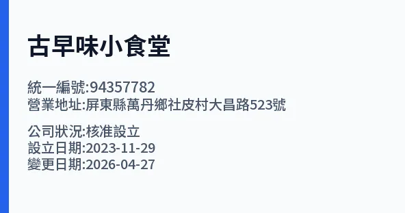 古早味小食堂的照片-統編 94357782(屏東縣) 公司登記資料與營業項目詳細圖表