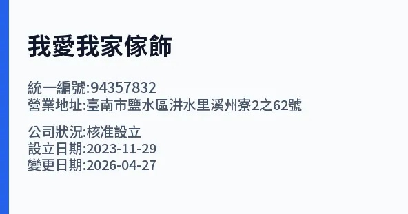 我愛我家傢飾的照片-統編 94357832(臺南市) 公司登記資料與營業項目詳細圖表