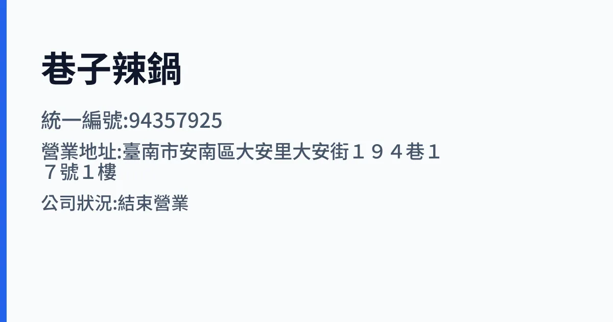 巷子辣鍋 - 統編 94357925(臺南市) 公司登記資料與營業項目詳細圖表