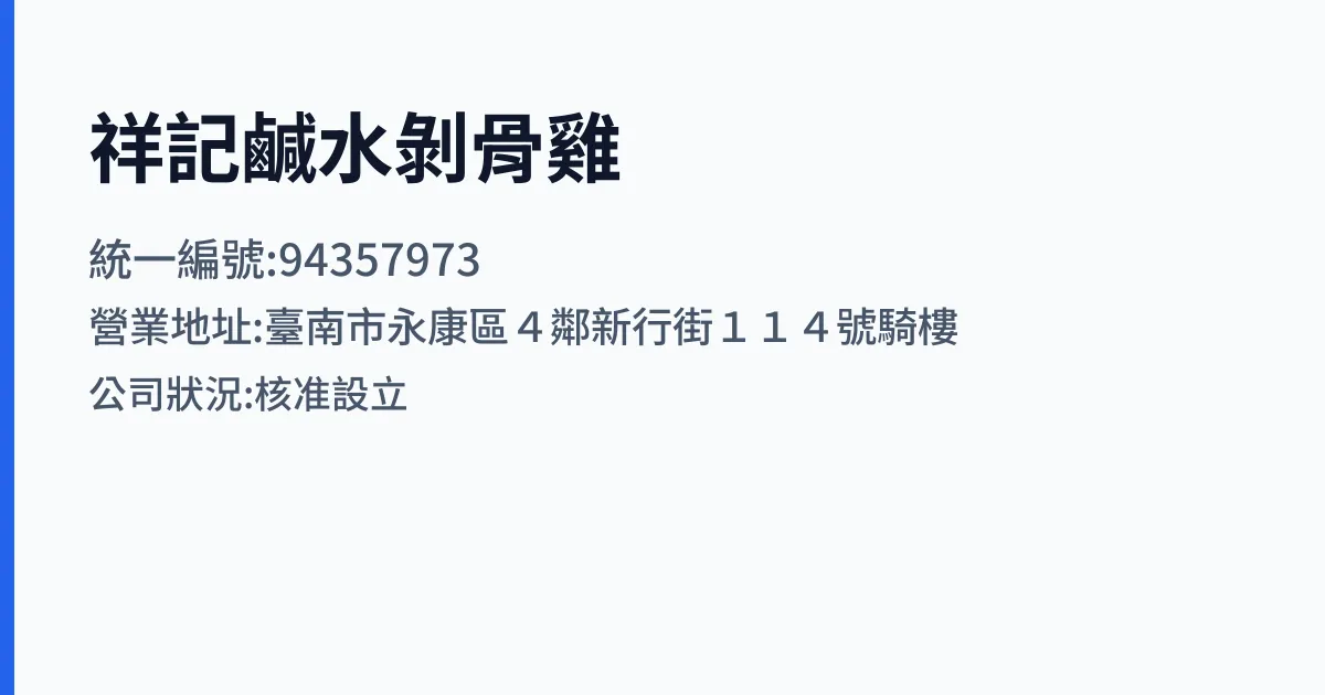祥記鹹水剝骨雞 - 統編 94357973(臺南市) 公司登記資料與營業項目詳細圖表