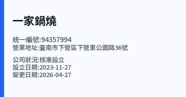 一家鍋燒的照片-統編 94357994(臺南市) 公司登記資料與營業項目詳細圖表