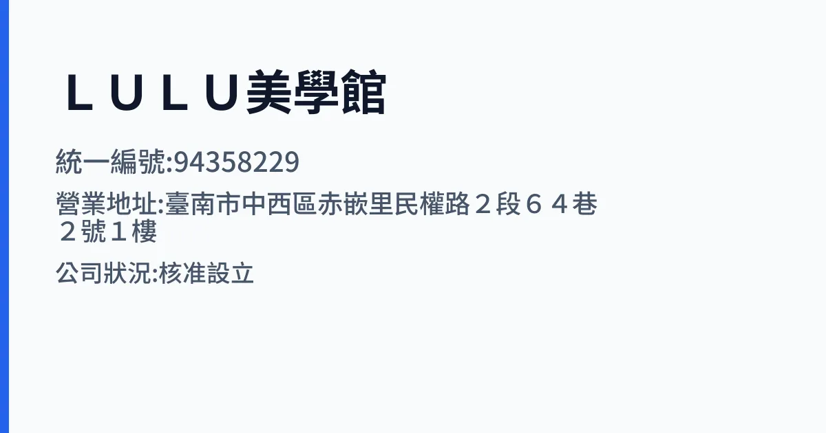 LULU美學館 - 統編 94358229(臺南市) 公司登記資料與營業項目詳細圖表
