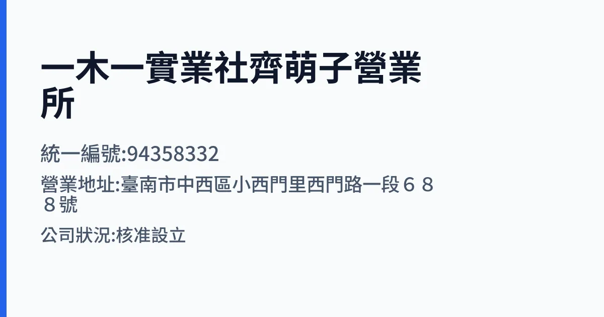 一木一實業社齊萌子營業所 - 統編 94358332(臺南市) 公司登記資料與營業項目詳細圖表