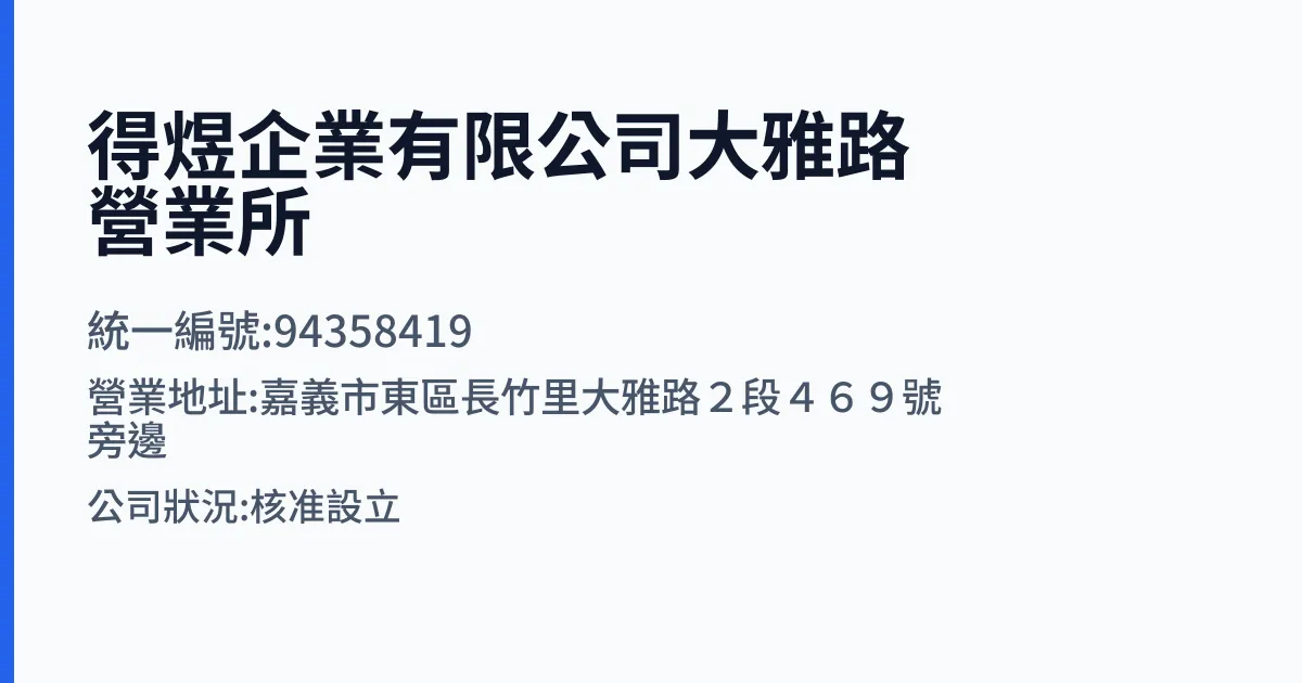 得煜企業有限公司大雅路營業所 - 統編 94358419(嘉義市) 公司登記資料與營業項目詳細圖表