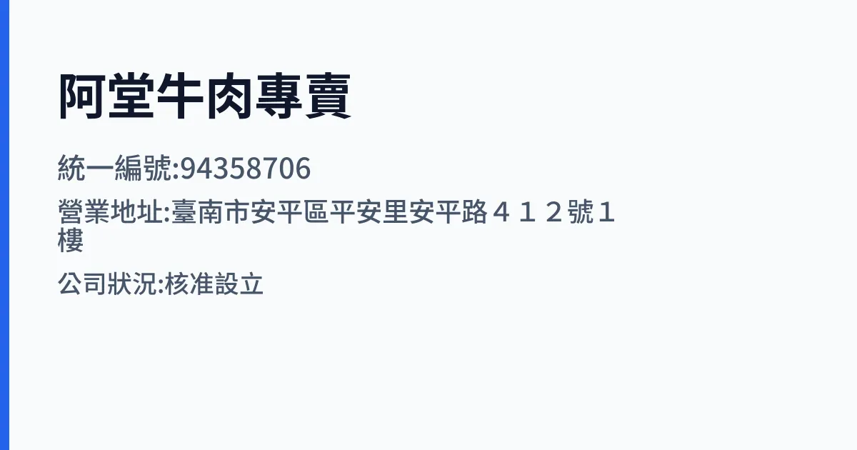 阿堂牛肉專賣 - 統編 94358706(臺南市) 公司登記資料與營業項目詳細圖表