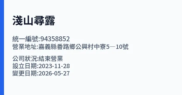 淺山尋露的照片-統編 94358852(嘉義縣) 公司登記資料與營業項目詳細圖表