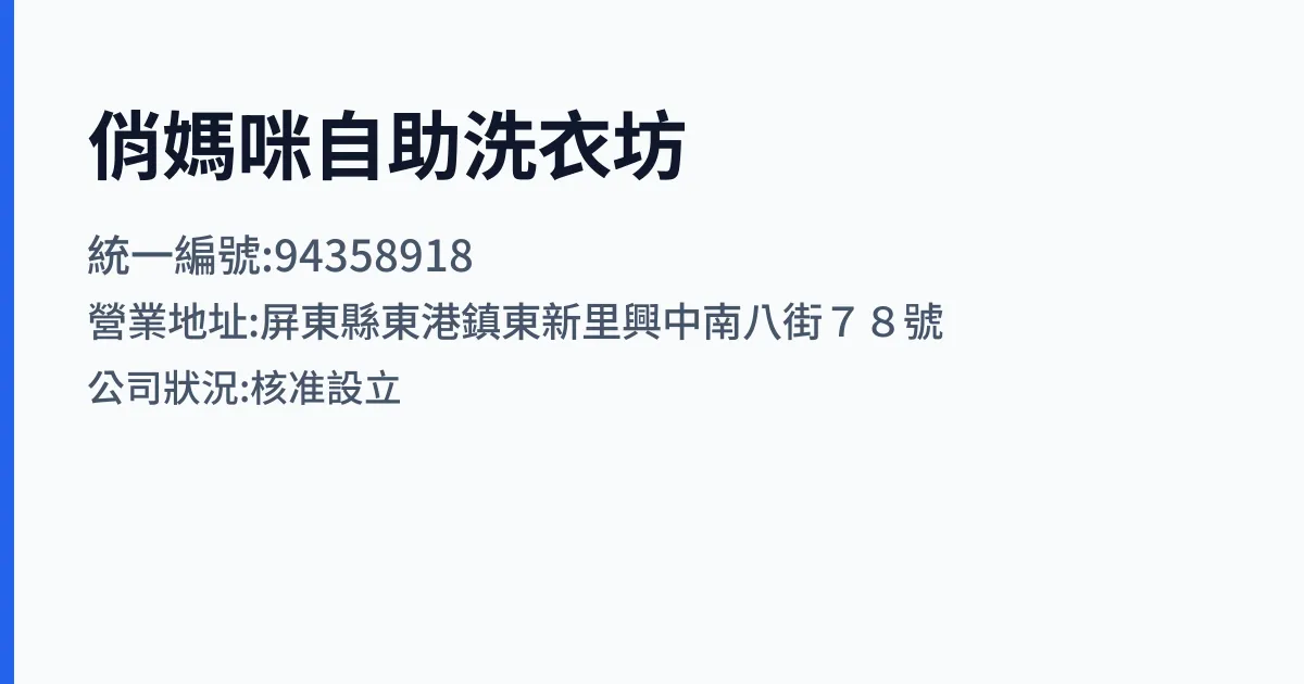俏媽咪自助洗衣坊 - 統編 94358918(屏東縣) 公司登記資料與營業項目詳細圖表