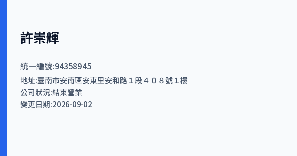 許崇輝的照片-統編 94358945(臺南市) 公司登記資料與營業項目詳細圖表