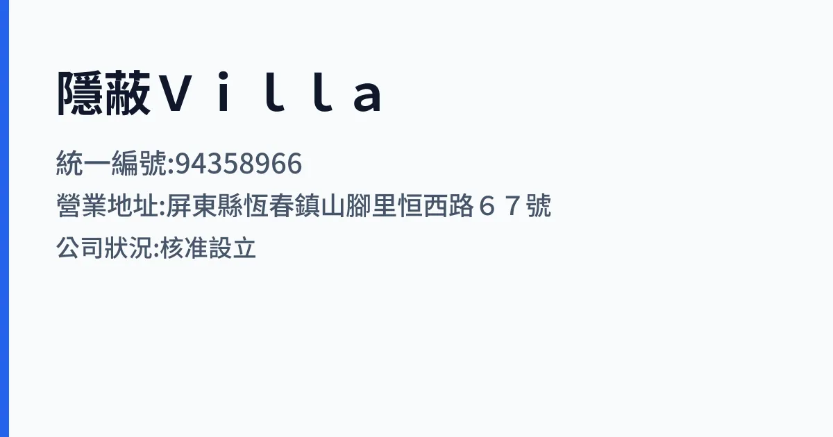 隱蔽Ｖｉｌｌａ - 統編 94358966(屏東縣) 公司登記資料與營業項目詳細圖表