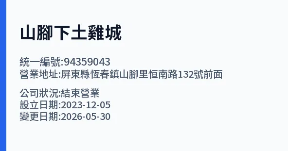 山腳下土雞城的照片-統編 94359043(屏東縣) 公司登記資料與營業項目詳細圖表