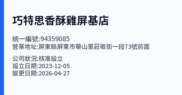 巧特思香酥雞屏基店的照片-統編 94359085(屏東縣) 公司登記資料與營業項目詳細圖表