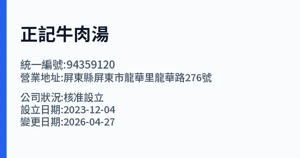 正記牛肉湯的照片-統編 94359120(屏東縣) 公司登記資料與營業項目詳細圖表