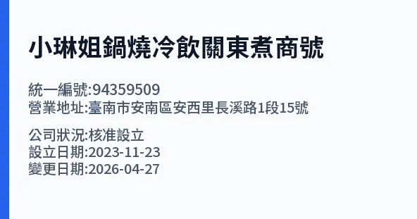 小琳姐鍋燒冷飲關東煮商號的照片-統編 94359509(臺南市) 公司登記資料與營業項目詳細圖表