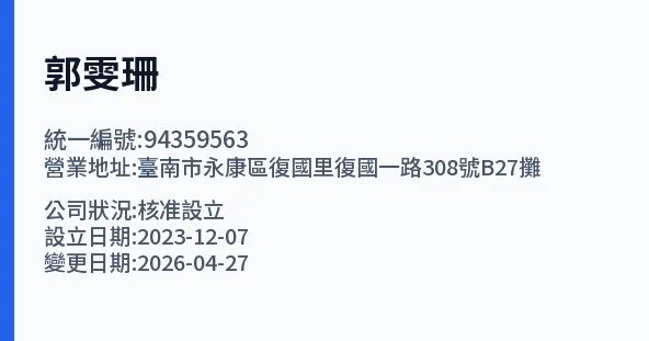 郭雯珊的照片-統編 94359563(臺南市) 公司登記資料與營業項目詳細圖表
